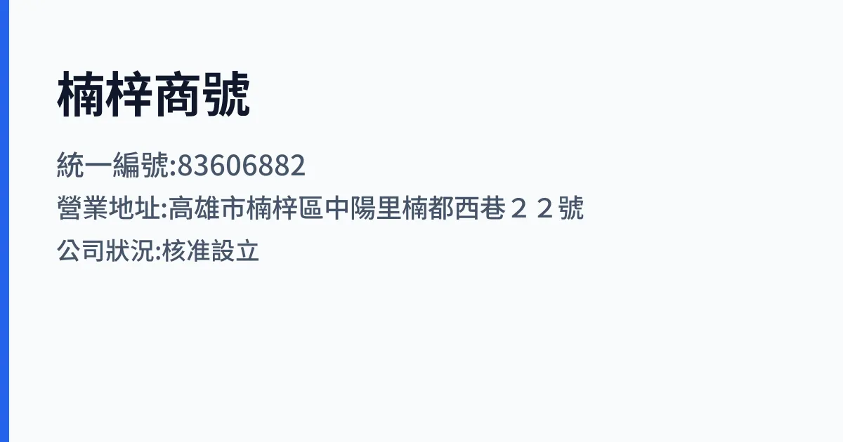 楠梓商號 - 統編 83606882(高雄市) 公司登記資料與營業項目詳細圖表