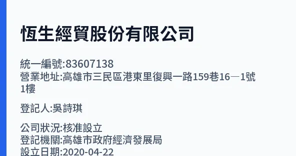 恆生經貿股份有限公司的照片-統編 83607138(高雄市) 公司登記資料與營業項目詳細圖表