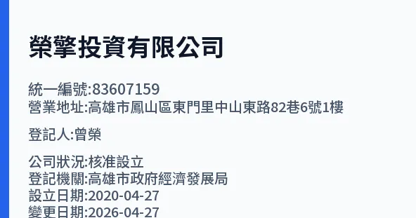 榮擎投資有限公司的照片-統編 83607159(高雄市) 公司登記資料與營業項目詳細圖表