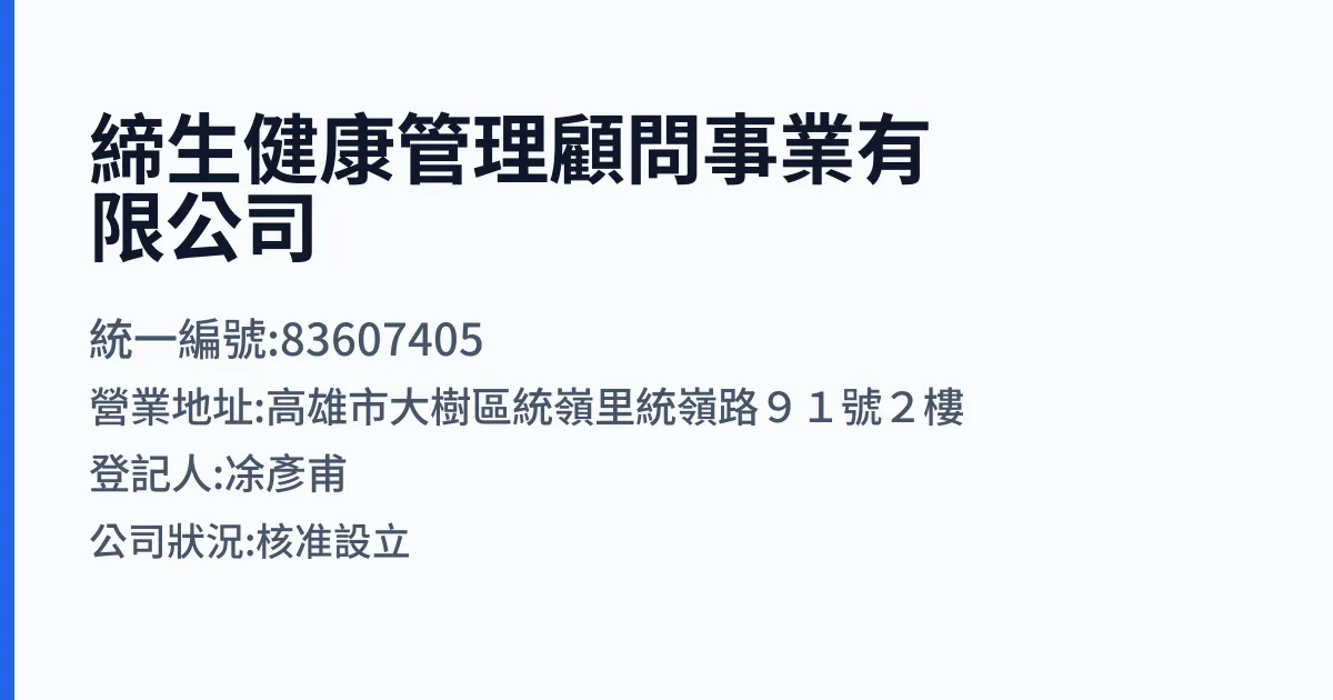 締生健康管理顧問事業有限公司 - 統編 83607405(高雄市) 公司登記資料與營業項目詳細圖表