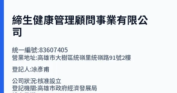 締生健康管理顧問事業有限公司的照片-統編 83607405(高雄市) 公司登記資料與營業項目詳細圖表