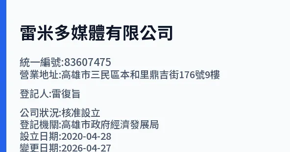 雷米多媒體有限公司的照片-統編 83607475(高雄市) 公司登記資料與營業項目詳細圖表
