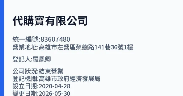 代購寶有限公司的照片-統編 83607480(高雄市) 公司登記資料與營業項目詳細圖表