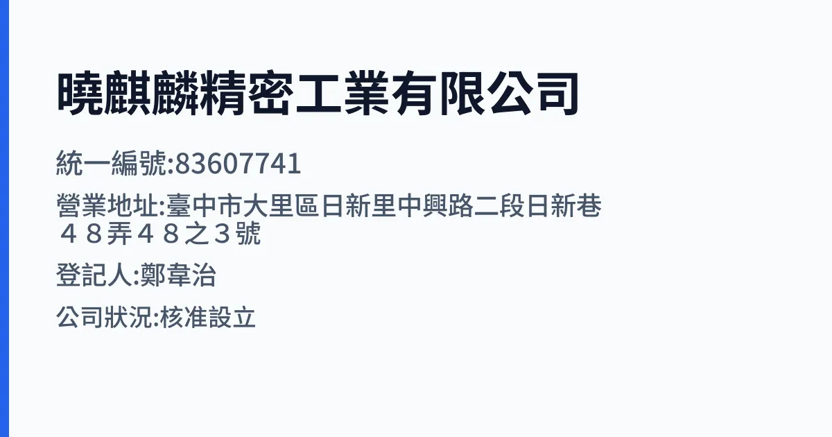 曉麒麟精密工業有限公司 - 統編 83607741(臺中市) 公司登記資料與營業項目詳細圖表