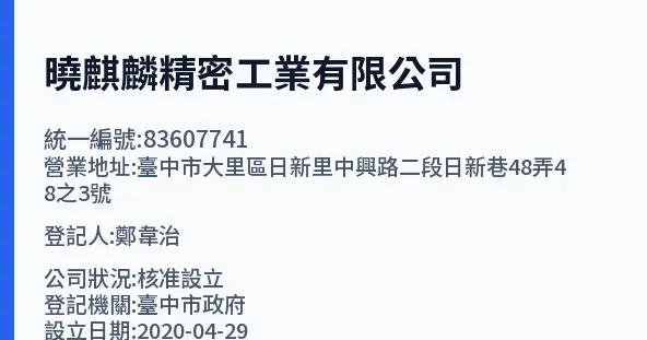 曉麒麟精密工業有限公司的照片-統編 83607741(臺中市) 公司登記資料與營業項目詳細圖表