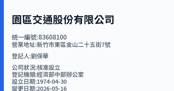 園區交通股份有限公司的照片-統編 83608100(新竹市) 公司登記資料與營業項目詳細圖表