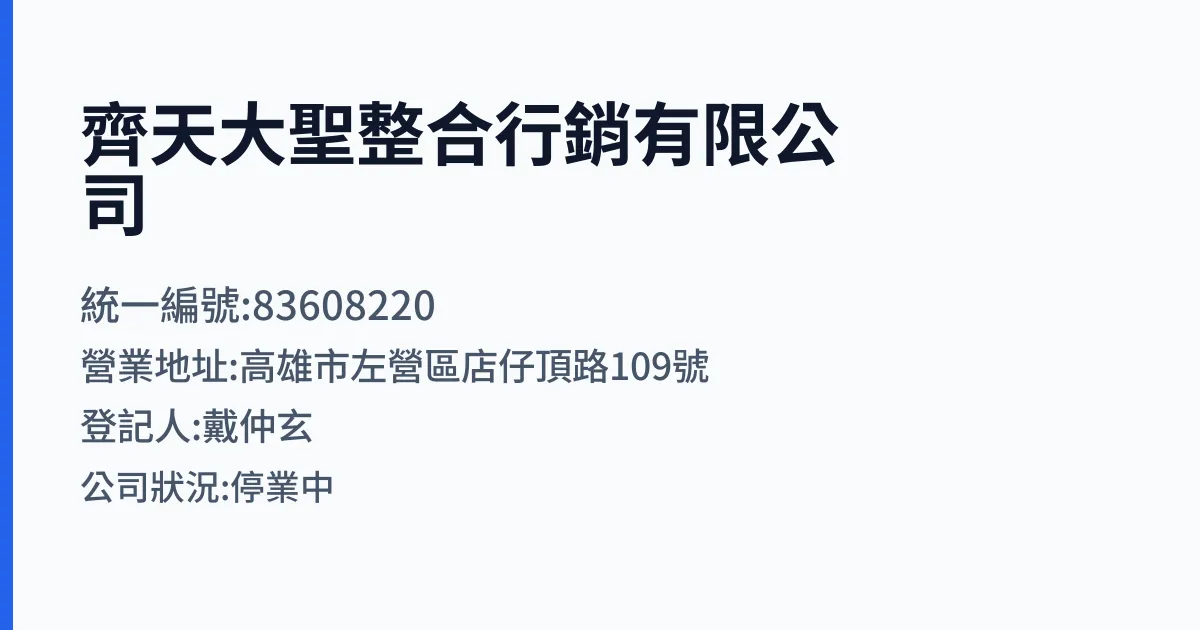 齊天大聖整合行銷有限公司 - 統編 83608220(高雄市) 公司登記資料與營業項目詳細圖表