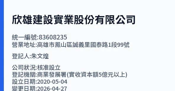 欣雄建設實業股份有限公司的照片-統編 83608235(高雄市) 公司登記資料與營業項目詳細圖表