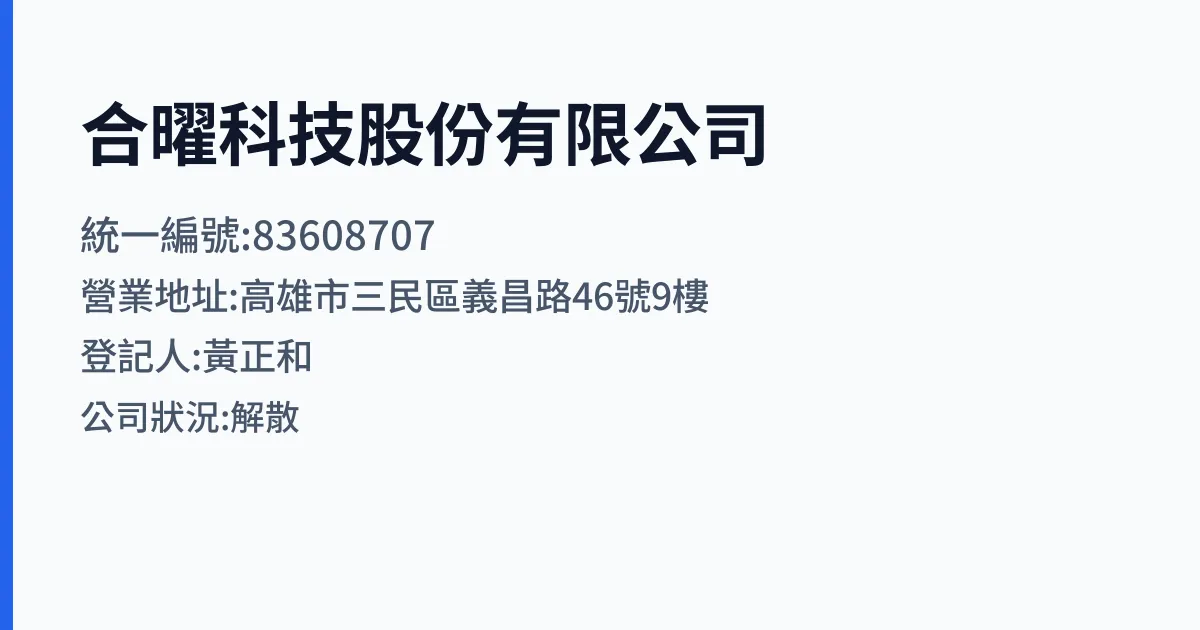 合曜科技股份有限公司 - 統編 83608707(高雄市) 公司登記資料與營業項目詳細圖表