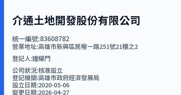 介通土地開發股份有限公司的照片-統編 83608782(高雄市) 公司登記資料與營業項目詳細圖表