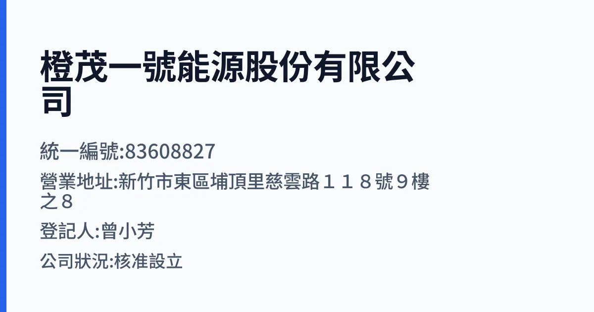 橙茂一號能源股份有限公司 - 統編 83608827(臺南市) 公司登記資料與營業項目詳細圖表
