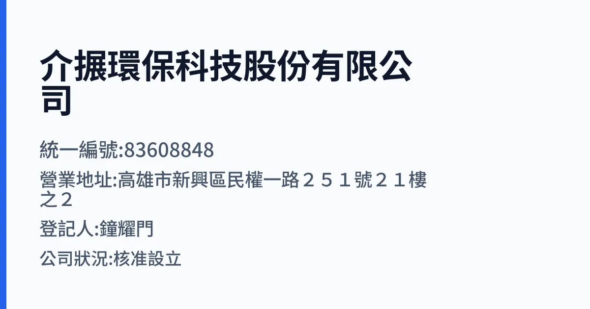 介搌環保科技股份有限公司 - 統編 83608848(高雄市) 公司登記資料與營業項目詳細圖表
