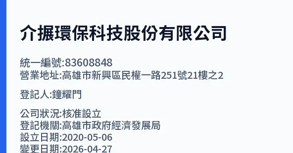 介搌環保科技股份有限公司的照片-統編 83608848(高雄市) 公司登記資料與營業項目詳細圖表
