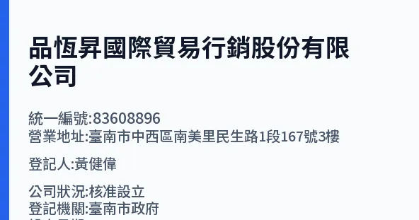 品恆昇國際貿易行銷股份有限公司的照片-統編 83608896(臺南市) 公司登記資料與營業項目詳細圖表