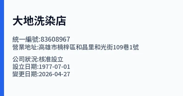 大地洗染店的照片-統編 83608967(高雄市) 公司登記資料與營業項目詳細圖表