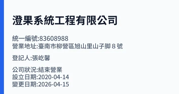 澄果系統工程有限公司的照片-統編 83608988(臺南市) 公司登記資料與營業項目詳細圖表