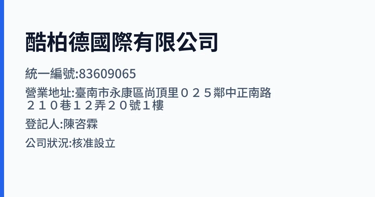 酷柏德國際有限公司 - 統編 83609065(臺南市) 公司登記資料與營業項目詳細圖表