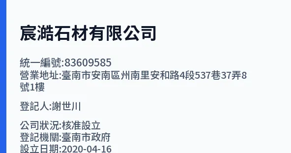 宸澔石材有限公司的照片-統編 83609585(臺南市) 公司登記資料與營業項目詳細圖表
