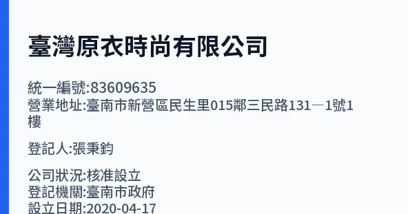 臺灣原衣時尚有限公司的照片-統編 83609635(臺南市) 公司登記資料與營業項目詳細圖表