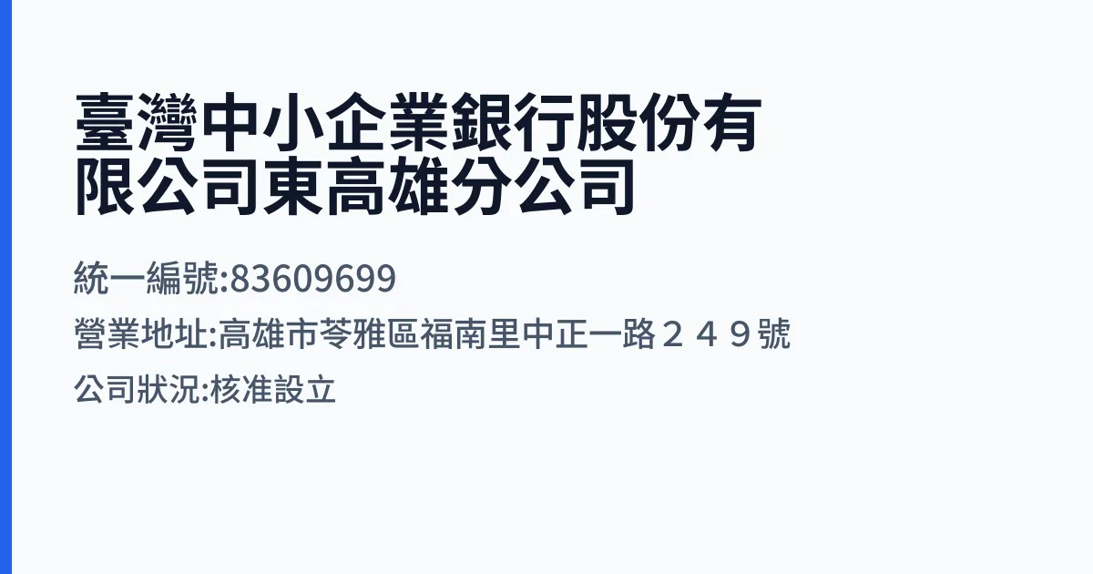 臺灣中小企業銀行股份有限公司東高雄分公司 - 統編 83609699(高雄市) 公司登記資料與營業項目詳細圖表
