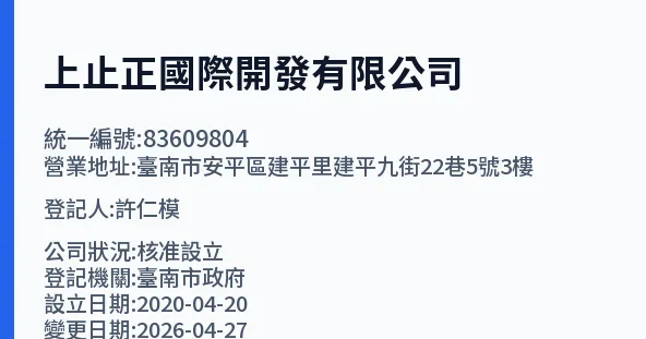 上止正國際開發有限公司的照片-統編 83609804(臺南市) 公司登記資料與營業項目詳細圖表