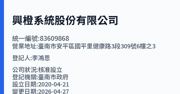 興橙系統股份有限公司的照片-統編 83609868(臺南市) 公司登記資料與營業項目詳細圖表