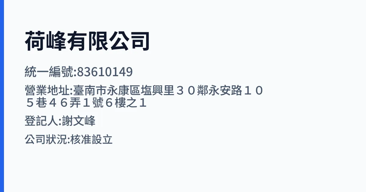 荷峰有限公司 - 統編 83610149(臺南市) 公司登記資料與營業項目詳細圖表