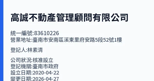 高誠不動產管理顧問有限公司的照片-統編 83610226(臺南市) 公司登記資料與營業項目詳細圖表