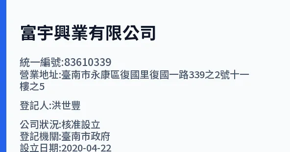 富宇興業有限公司的照片-統編 83610339(臺南市) 公司登記資料與營業項目詳細圖表