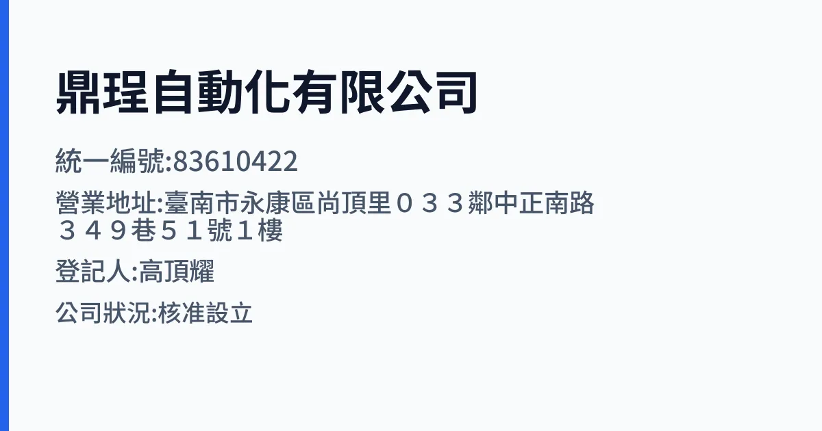 鼎珵自動化有限公司 - 統編 83610422(臺南市) 公司登記資料與營業項目詳細圖表