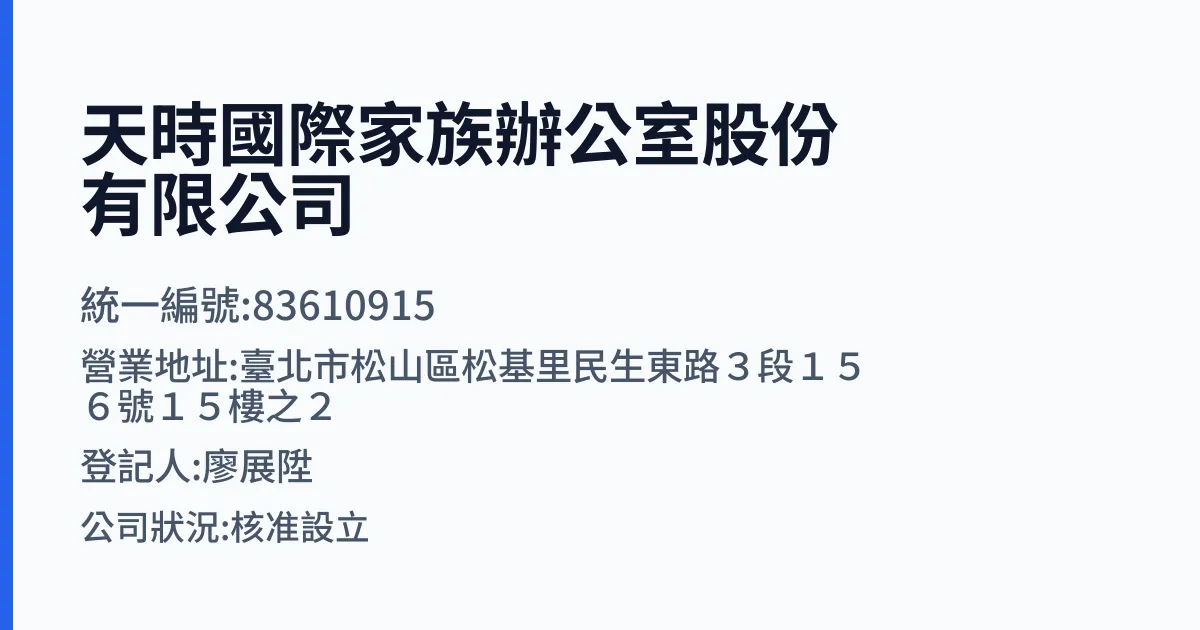天時國際家族辦公室股份有限公司 - 統編 83610915(臺北市) 公司登記資料與營業項目詳細圖表