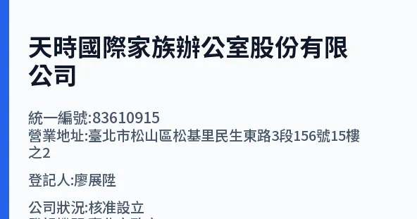 天時國際家族辦公室股份有限公司的照片-統編 83610915(臺北市) 公司登記資料與營業項目詳細圖表