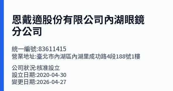 恩戴適股份有限公司內湖眼鏡分公司的照片-統編 83611415(臺北市) 公司登記資料與營業項目詳細圖表