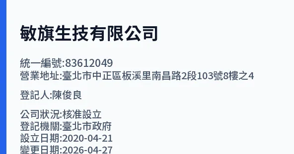 敏旗生技有限公司的照片-統編 83612049(臺北市) 公司登記資料與營業項目詳細圖表