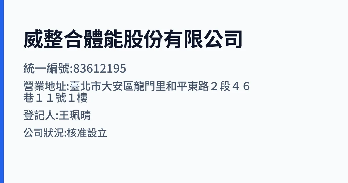 威整合體能股份有限公司 - 統編 83612195(臺北市) 公司登記資料與營業項目詳細圖表