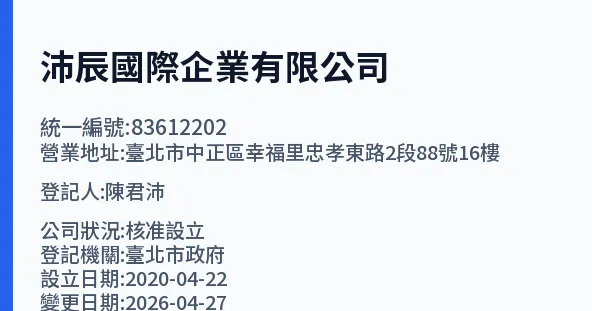 沛辰國際企業有限公司的照片-統編 83612202(臺北市) 公司登記資料與營業項目詳細圖表