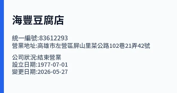 海豐豆腐店的照片-統編 83612293(高雄市) 公司登記資料與營業項目詳細圖表