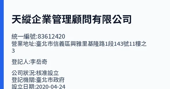 天縱企業管理顧問有限公司的照片-統編 83612420(臺北市) 公司登記資料與營業項目詳細圖表