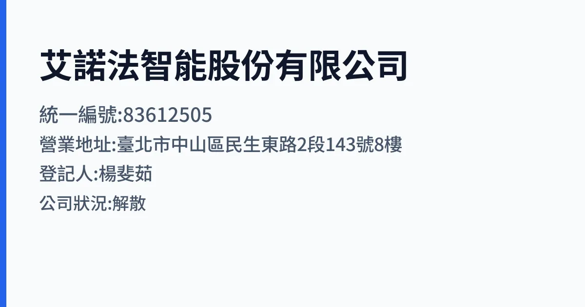 艾諾法智能股份有限公司 - 統編 83612505(臺北市) 公司登記資料與營業項目詳細圖表