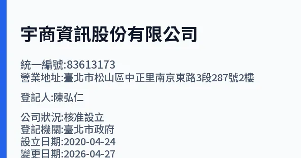 宇商資訊股份有限公司的照片-統編 83613173(臺北市) 公司登記資料與營業項目詳細圖表