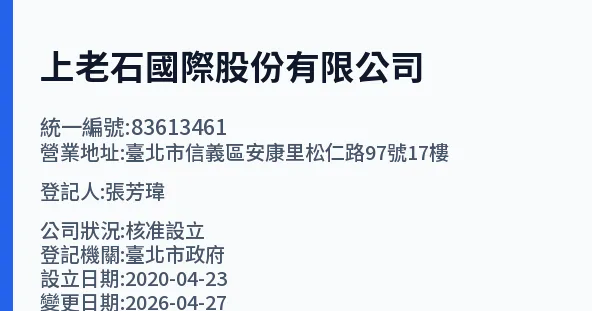 上老石國際股份有限公司的照片-統編 83613461(臺北市) 公司登記資料與營業項目詳細圖表