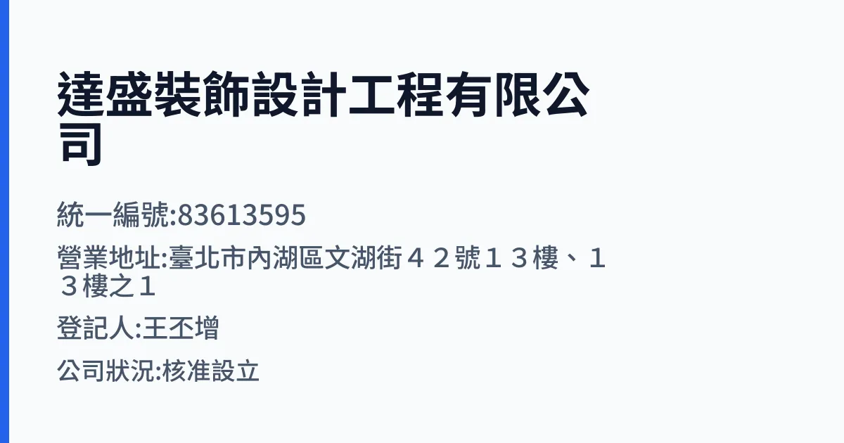 達盛裝飾設計工程有限公司 - 統編 83613595(臺北市) 公司登記資料與營業項目詳細圖表