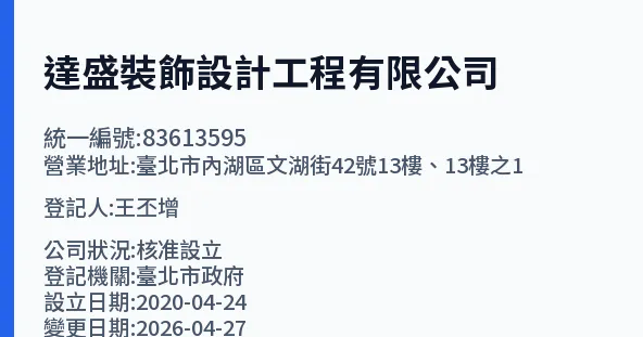 達盛裝飾設計工程有限公司的照片-統編 83613595(臺北市) 公司登記資料與營業項目詳細圖表
