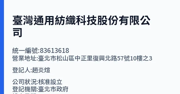臺灣通用紡織科技股份有限公司的照片-統編 83613618(臺北市) 公司登記資料與營業項目詳細圖表