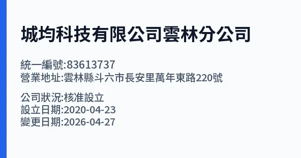 城均科技有限公司雲林分公司的照片-統編 83613737(雲林縣) 公司登記資料與營業項目詳細圖表