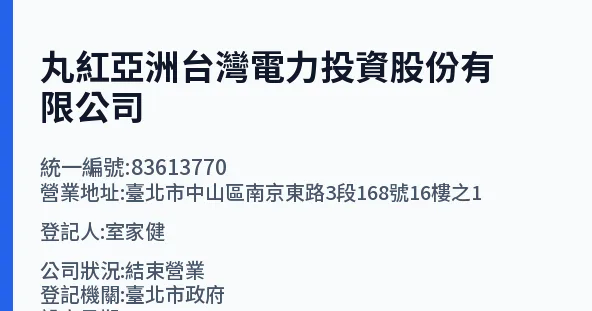 丸紅亞洲台灣電力投資股份有限公司的照片-統編 83613770(臺北市) 公司登記資料與營業項目詳細圖表