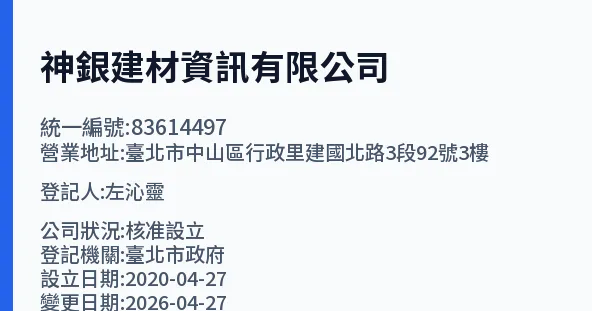 神銀建材資訊有限公司的照片-統編 83614497(臺北市) 公司登記資料與營業項目詳細圖表