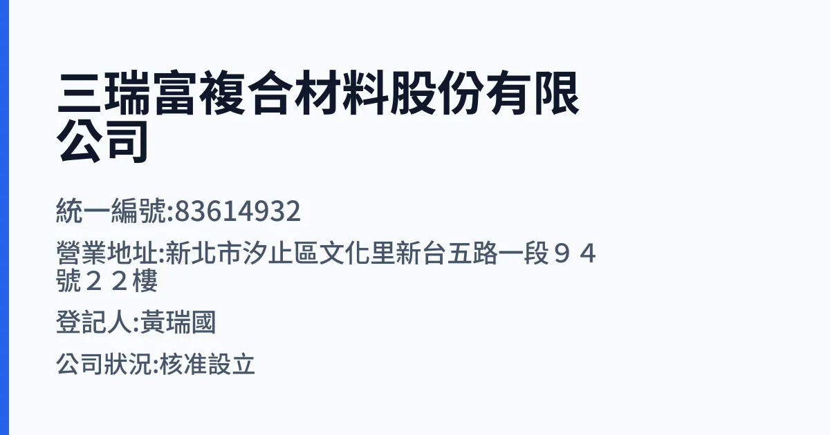 三瑞富複合材料股份有限公司 - 統編 83614932（新北市） 公司登記資料與營業項目詳細圖表