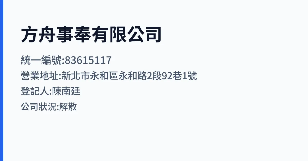 方舟事奉有限公司 - 統編 83615117(新北市) 公司登記資料與營業項目詳細圖表