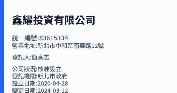 鑫耀投資有限公司的照片-統編 83615334(新北市) 公司登記資料與營業項目詳細圖表